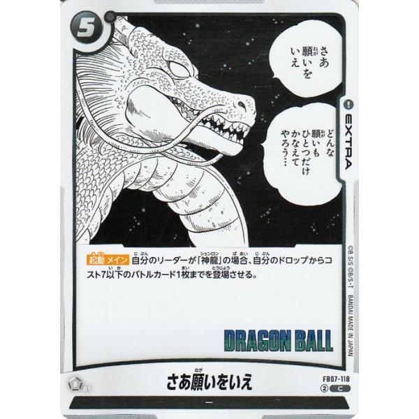 ★ドラゴンボールカードゲーム フュージョンワールド「MANGA BOOSTER 02」(DB-SB02)収録■カード名：さあ願いをいえ【SB02-FB07-118】■レアリティ：コモン※シングルカードの状態について※トレカ専門店カードミュー...