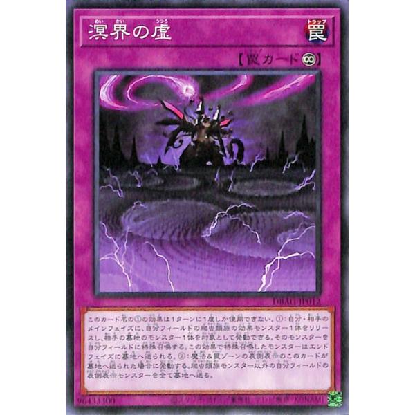 ★遊戯王 OCG デュエルモンスターズ デッキビルドパック「エンシェント・ガーディアンズ」(DBAG)収録■カード名：溟界の虚【永続罠】ノーマル※シングルカードの状態について※トレカ専門店カードミュージアムのシングルカードは入荷時に1枚1枚...