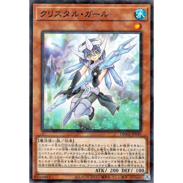 ★遊戯王 OCG デュエルモンスターズ デッキビルドパック「エンシェント・ガーディアンズ」(DBAG)収録■カード名：クリスタル・ガール【効果モンスター】ノーマルパラレル※シングルカードの状態について※トレカ専門店カードミュージアムのシング...