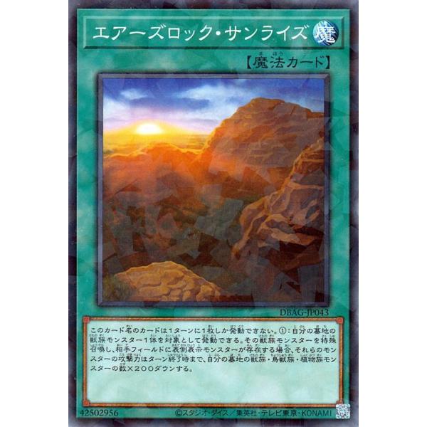 ★遊戯王 OCG デュエルモンスターズ デッキビルドパック「エンシェント・ガーディアンズ」(DBAG)収録■カード名：エアーズロック・サンライズ【通常魔法】ノーマルパラレル※シングルカードの状態について※トレカ専門店カードミュージアムのシン...