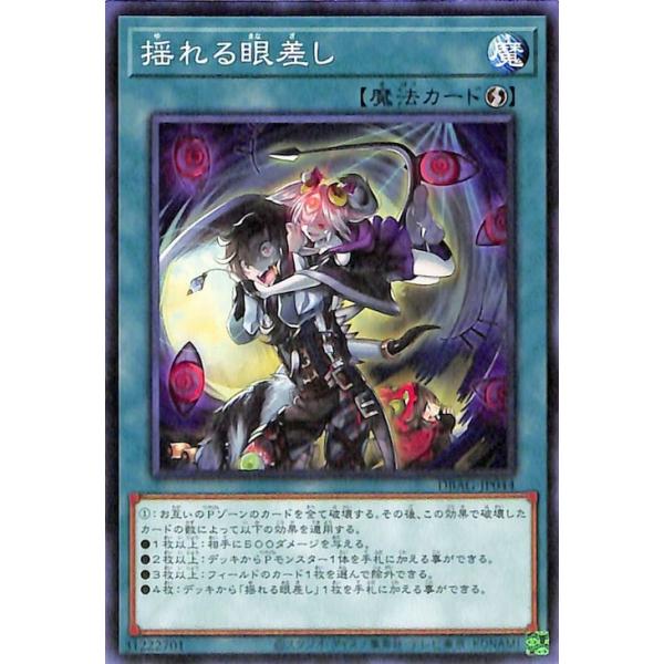 ★遊戯王 OCG デュエルモンスターズ デッキビルドパック「エンシェント・ガーディアンズ」(DBAG)収録■カード名：揺れる眼差し【速攻魔法】ノーマル※シングルカードの状態について※トレカ専門店カードミュージアムのシングルカードは入荷時に1...