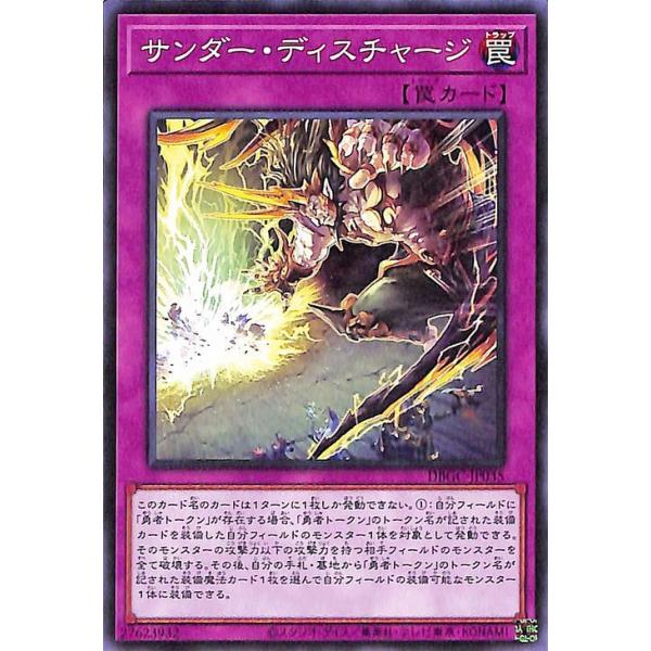★遊戯王 OCG デュエルモンスターズ デッキビルドパック「グランド・クリエイターズ」(DBGC)収録■カード名：サンダー・ディスチャージ【通常罠】ノーマル※シングルカードの状態について※トレカ専門店カードミュージアムのシングルカードは入荷...