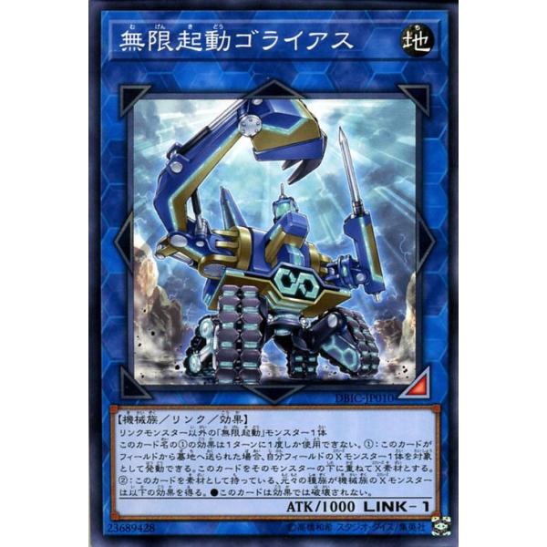 ★遊戯王 デッキビルドパック 「インフィニティ・チェイサーズ」(DBIC)収録■カード名：無限起動ゴライアス　【リンク・効果モンスター】ノーマル※シングルカードの状態について※トレカ専門店カードミュージアムのシングルカードは入荷時に1枚1枚...