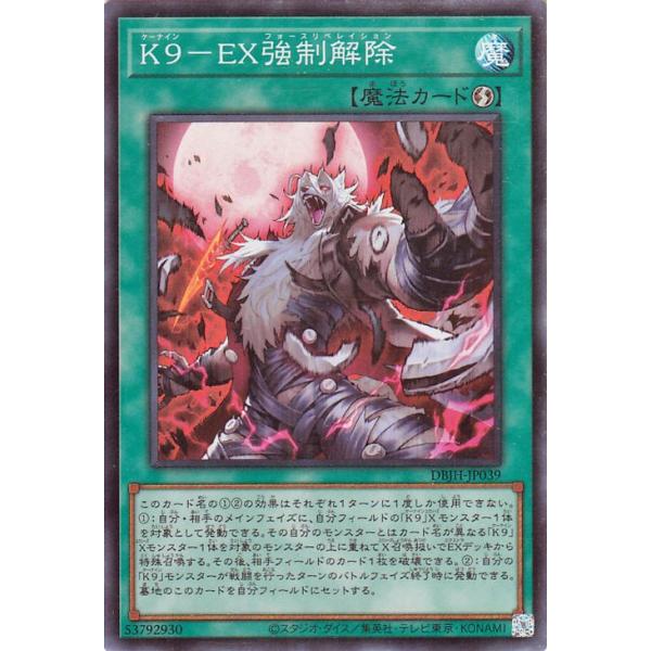 ★遊戯王 OCG デュエルモンスターズ  デッキビルドパック「ジャスティス・ハンターズ」(DBJH)収録■カード名：Ｋ9−ＥＸ強制解除【速攻魔法】スーパーレア※シングルカードの状態について※トレカ専門店カードミュージアムのシングルカードは入...