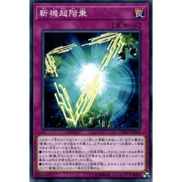 ★遊戯王 デッキビルドパック 「ミスティック・ファイターズ」(DBMF)収録■カード名：斬機超階乗【通常罠】ノーマル※シングルカードの状態について※トレカ専門店カードミュージアムのシングルカードは入荷時に1枚1枚状態確認を行っております。チ...