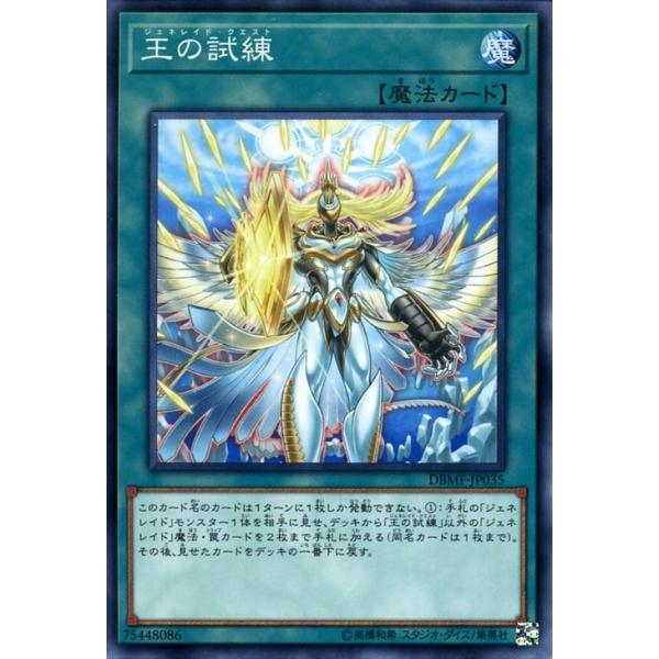 ★遊戯王 デッキビルドパック 「ミスティック・ファイターズ」(DBMF)収録■カード名：王の試練【通常魔法】ノーマル※シングルカードの状態について※トレカ専門店カードミュージアムのシングルカードは入荷時に1枚1枚状態確認を行っております。チ...