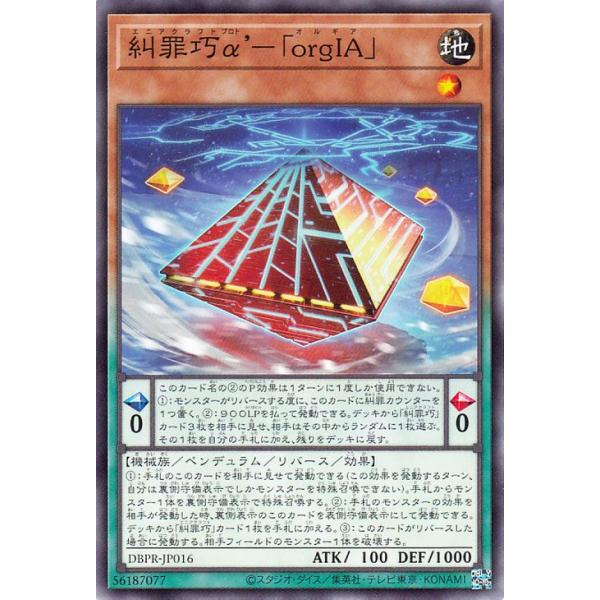 ★遊戯王 OCG デュエルモンスターズ  デッキビルドパック「ファントム・リベンジャーズ」(DBPR)収録■カード名：糾罪巧α’−ｏｒｇＩＡ【ペンデュラム・リバース・効果モンスター】ノーマル※シングルカードの状態について※トレカ専門店カード...