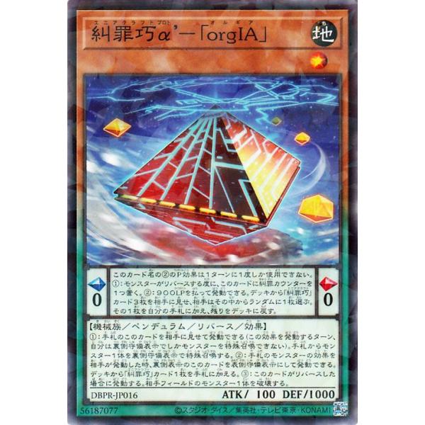 ★遊戯王 OCG デュエルモンスターズ  デッキビルドパック「ファントム・リベンジャーズ」(DBPR)収録■カード名：糾罪巧α’−ｏｒｇＩＡ【ペンデュラム・リバース・効果モンスター】ノーマルパラレル※シングルカードの状態について※トレカ専門...