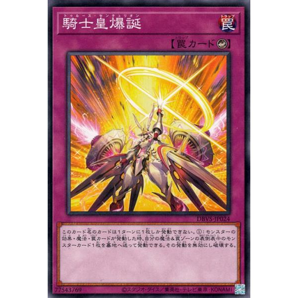 ★遊戯王 OCG デュエルモンスターズ  デッキビルドパック「ヴァリアント・スマッシャーズ」(DBVS)収録■カード名：騎士皇爆誕【カウンター罠】ノーマル※シングルカードの状態について※トレカ専門店カードミュージアムのシングルカードは入荷時...
