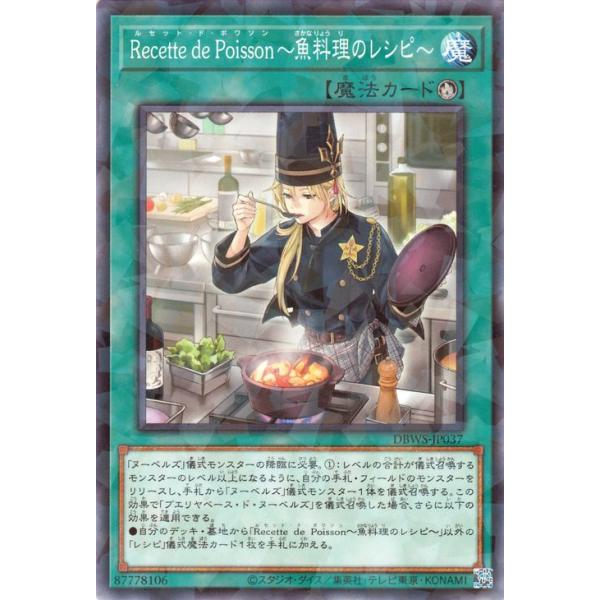 ★遊戯王 OCG デュエルモンスターズ  デッキビルドパック「ワイルド・サバイバーズ」(DBWS)収録■カード名：Ｒｅｃｅｔｔｅ ｄｅ Ｐｏｉｓｓｏｎ〜魚料理のレシピ〜【儀式魔法】ノーマルパラレル※シングルカードの状態について※トレカ専門店...