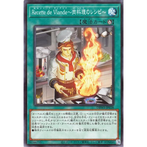 ★遊戯王 OCG デュエルモンスターズ  デッキビルドパック「ワイルド・サバイバーズ」(DBWS)収録■カード名：Ｒｅｃｅｔｔｅ ｄｅ Ｖｉａｎｄｅ〜肉料理のレシピ〜【儀式魔法】ノーマル※シングルカードの状態について※トレカ専門店カードミュ...