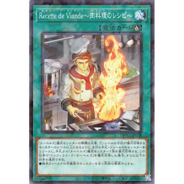★遊戯王 OCG デュエルモンスターズ  デッキビルドパック「ワイルド・サバイバーズ」(DBWS)収録■カード名：Ｒｅｃｅｔｔｅ ｄｅ Ｖｉａｎｄｅ〜肉料理のレシピ〜【儀式魔法】ノーマルパラレル※シングルカードの状態について※トレカ専門店カ...