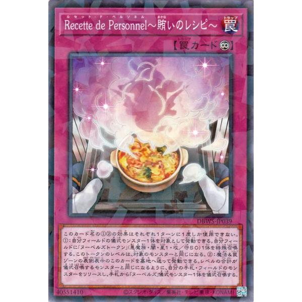 ★遊戯王 OCG デュエルモンスターズ  デッキビルドパック「ワイルド・サバイバーズ」(DBWS)収録■カード名：Ｒｅｃｅｔｔｅ ｄｅ Ｐｅｒｓｏｎｎｅｌ〜賄いのレシピ〜【永続罠】ノーマルパラレル※シングルカードの状態について※トレカ専門店...