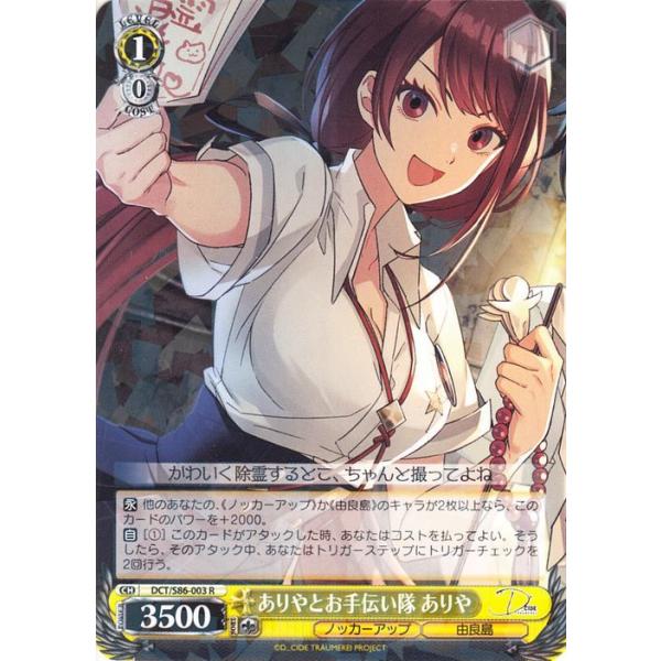 ★ヴァイスシュヴァルツ  「D_CIDE TRAUMEREI」(DCTS86)収録●DCT/S86-003●カード名：ありやとお手伝い隊 ありや※シングルカードの状態について※トレカ専門店カードミュージアムのシングルカードは入荷時に1枚1枚...