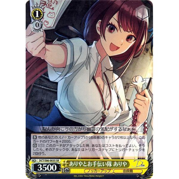 ★ヴァイスシュヴァルツ  「D_CIDE TRAUMEREI」(DCTS86)収録●DCT/S86-003S●カード名：ありやとお手伝い隊 ありや※シングルカードの状態について※トレカ専門店カードミュージアムのシングルカードは入荷時に1枚1...