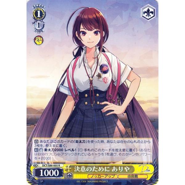 ★ヴァイスシュヴァルツ  「D_CIDE TRAUMEREI」(DCTS86)収録●DCT/S86-005●カード名：決意のために ありや※シングルカードの状態について※トレカ専門店カードミュージアムのシングルカードは入荷時に1枚1枚状態確...