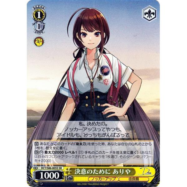 ★ヴァイスシュヴァルツ  「D_CIDE TRAUMEREI」(DCTS86)収録●DCT/S86-005S●カード名：決意のために ありや※シングルカードの状態について※トレカ専門店カードミュージアムのシングルカードは入荷時に1枚1枚状態...