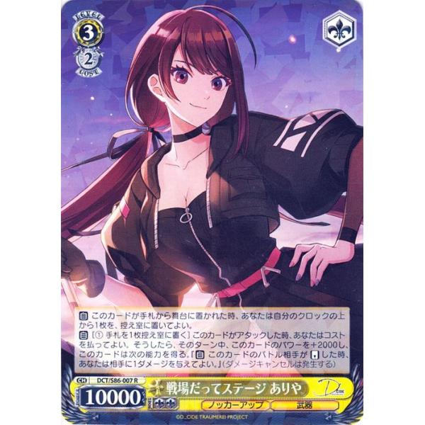★ヴァイスシュヴァルツ  「D_CIDE TRAUMEREI」(DCTS86)収録●DCT/S86-007●カード名：戦場だってステージ ありや※シングルカードの状態について※トレカ専門店カードミュージアムのシングルカードは入荷時に1枚1枚...