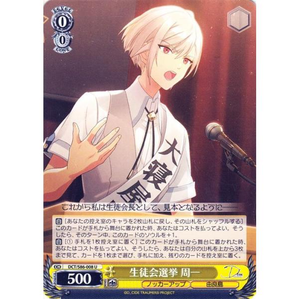 ★ヴァイスシュヴァルツ  「D_CIDE TRAUMEREI」(DCTS86)収録●DCT/S86-008●カード名：生徒会選挙 周一※シングルカードの状態について※トレカ専門店カードミュージアムのシングルカードは入荷時に1枚1枚状態確認を...