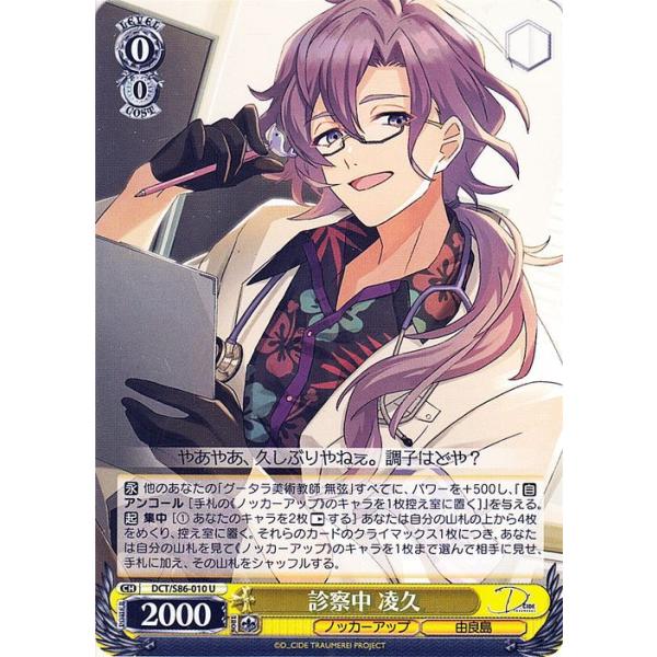 ★ヴァイスシュヴァルツ  「D_CIDE TRAUMEREI」(DCTS86)収録●DCT/S86-010●カード名：診察中 凌久※シングルカードの状態について※トレカ専門店カードミュージアムのシングルカードは入荷時に1枚1枚状態確認を行っ...