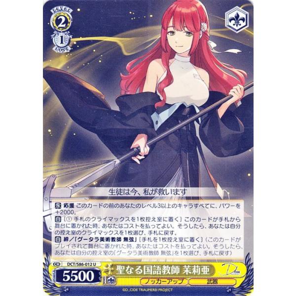 ★ヴァイスシュヴァルツ  「D_CIDE TRAUMEREI」(DCTS86)収録●DCT/S86-012●カード名：聖なる国語教師 茉莉亜※シングルカードの状態について※トレカ専門店カードミュージアムのシングルカードは入荷時に1枚1枚状態...
