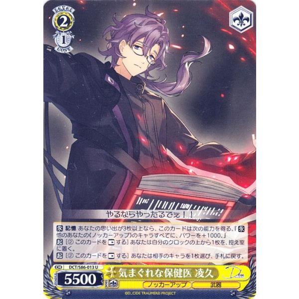 ★ヴァイスシュヴァルツ  「D_CIDE TRAUMEREI」(DCTS86)収録●DCT/S86-013●カード名：気まぐれな保健医 凌久※シングルカードの状態について※トレカ専門店カードミュージアムのシングルカードは入荷時に1枚1枚状態...