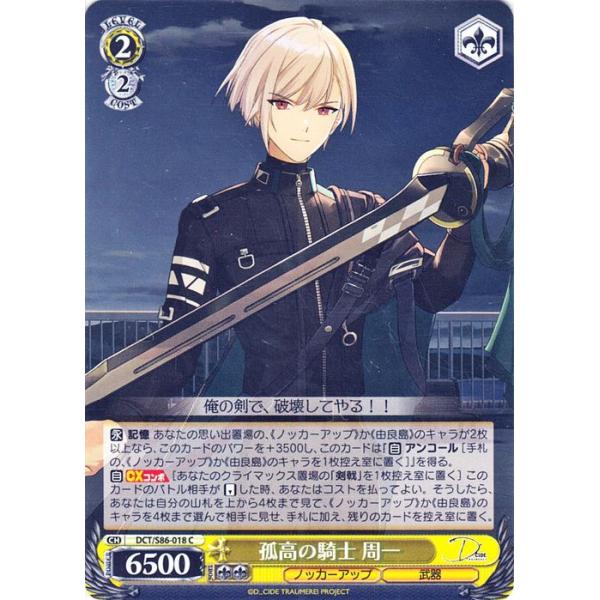 ★ヴァイスシュヴァルツ  「D_CIDE TRAUMEREI」(DCTS86)収録●DCT/S86-018●カード名：孤高の騎士 周一※シングルカードの状態について※トレカ専門店カードミュージアムのシングルカードは入荷時に1枚1枚状態確認を...