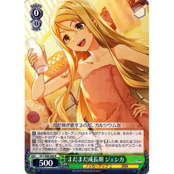 ★ヴァイスシュヴァルツ  「D_CIDE TRAUMEREI」(DCTS86)収録●DCT/S86-026●カード名：まだまだ成長期 ジェシカ※シングルカードの状態について※トレカ専門店カードミュージアムのシングルカードは入荷時に1枚1枚状...