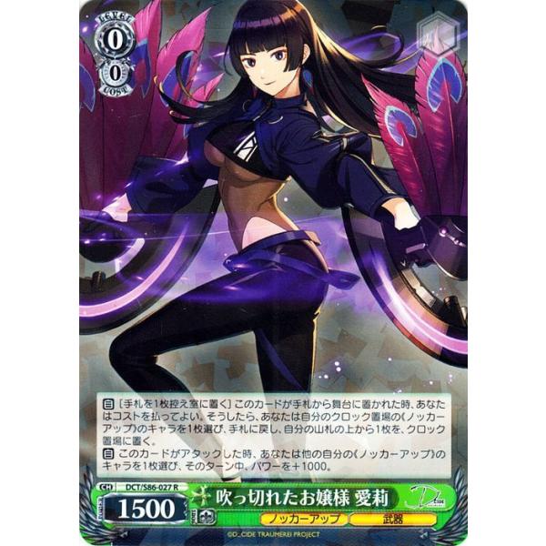 ★ヴァイスシュヴァルツ  「D_CIDE TRAUMEREI」(DCTS86)収録●DCT/S86-027●カード名：吹っ切れたお嬢様 愛莉※シングルカードの状態について※トレカ専門店カードミュージアムのシングルカードは入荷時に1枚1枚状態...