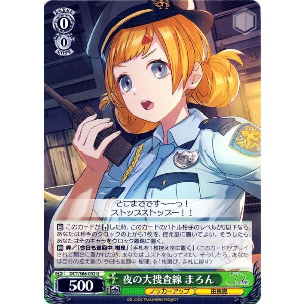 ★ヴァイスシュヴァルツ  「D_CIDE TRAUMEREI」(DCTS86)収録●DCT/S86-032●カード名：夜の大捜査線 まろん※シングルカードの状態について※トレカ専門店カードミュージアムのシングルカードは入荷時に1枚1枚状態確...