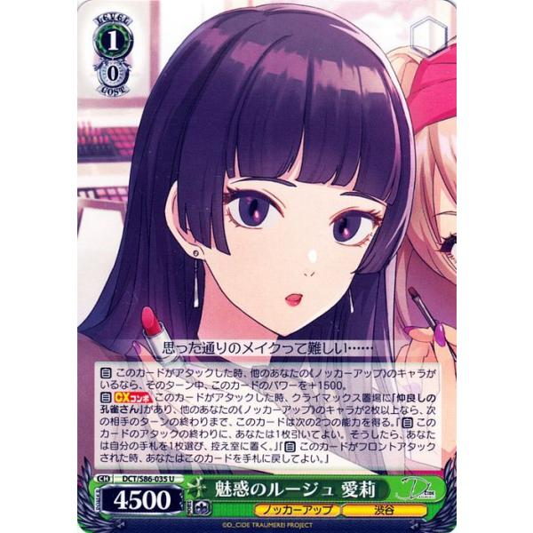 ★ヴァイスシュヴァルツ  「D_CIDE TRAUMEREI」(DCTS86)収録●DCT/S86-035●カード名：魅惑のルージュ 愛莉※シングルカードの状態について※トレカ専門店カードミュージアムのシングルカードは入荷時に1枚1枚状態確...