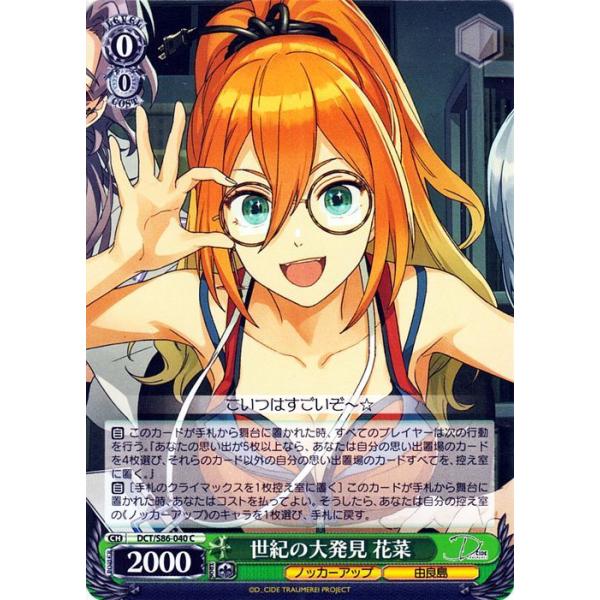 ★ヴァイスシュヴァルツ  「D_CIDE TRAUMEREI」(DCTS86)収録●DCT/S86-040●カード名：世紀の大発見 花菜※シングルカードの状態について※トレカ専門店カードミュージアムのシングルカードは入荷時に1枚1枚状態確認...