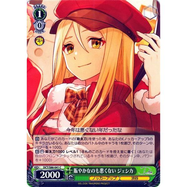 ★ヴァイスシュヴァルツ  「D_CIDE TRAUMEREI」(DCTS86)収録●DCT/S86-041●カード名：賑やかなのも悪くない ジェシカ※シングルカードの状態について※トレカ専門店カードミュージアムのシングルカードは入荷時に1枚...