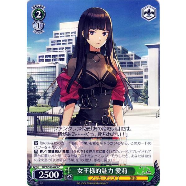 ★ヴァイスシュヴァルツ  「D_CIDE TRAUMEREI」(DCTS86)収録●DCT/S86-045●カード名：女王様的魅力 愛莉※シングルカードの状態について※トレカ専門店カードミュージアムのシングルカードは入荷時に1枚1枚状態確認...