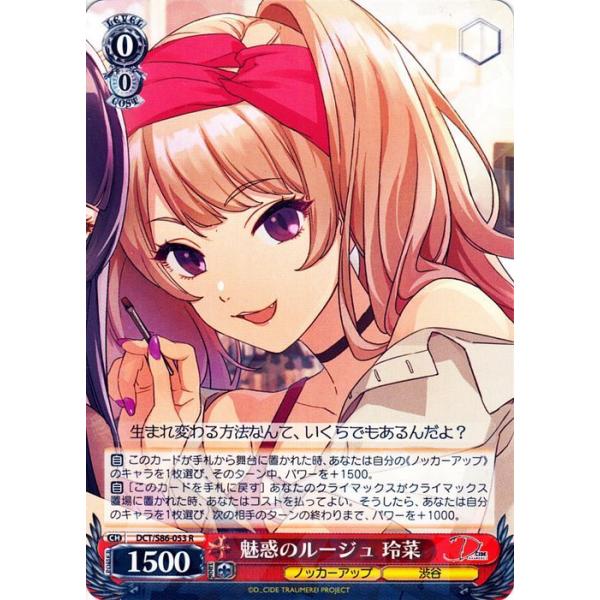★ヴァイスシュヴァルツ  「D_CIDE TRAUMEREI」(DCTS86)収録●DCT/S86-053●カード名：魅惑のルージュ 玲菜※シングルカードの状態について※トレカ専門店カードミュージアムのシングルカードは入荷時に1枚1枚状態確...