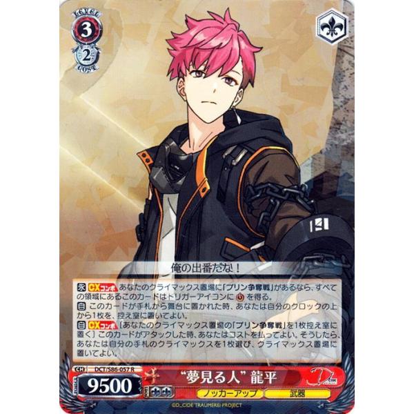 ★ヴァイスシュヴァルツ  「D_CIDE TRAUMEREI」(DCTS86)収録●DCT/S86-057●カード名：“夢見る人” 龍平※シングルカードの状態について※トレカ専門店カードミュージアムのシングルカードは入荷時に1枚1枚状態確認...