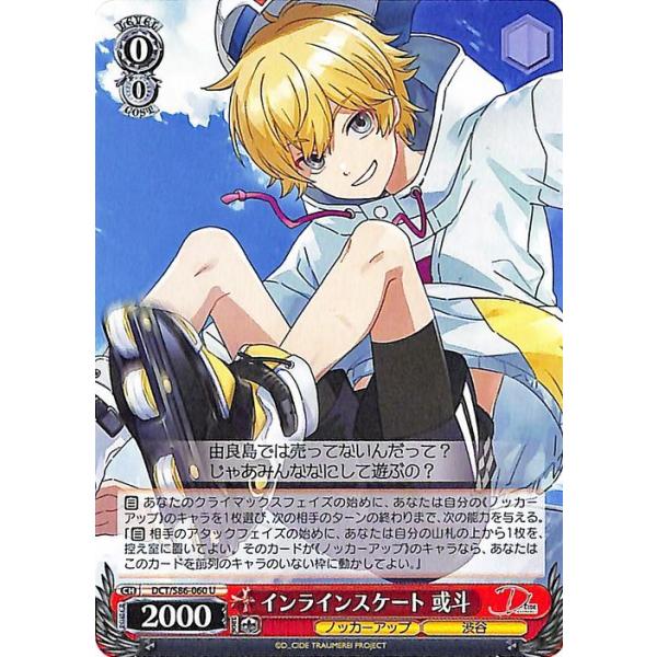 ★ヴァイスシュヴァルツ  「D_CIDE TRAUMEREI」(DCTS86)収録●DCT/S86-060●カード名：インラインスケート 或斗※シングルカードの状態について※トレカ専門店カードミュージアムのシングルカードは入荷時に1枚1枚状...
