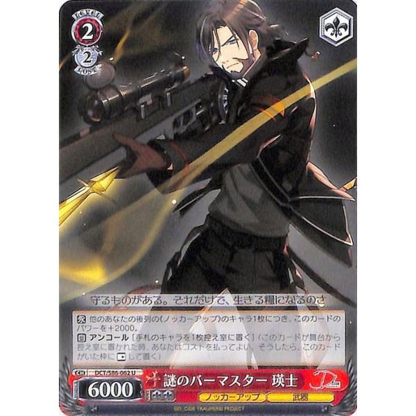 ★ヴァイスシュヴァルツ  「D_CIDE TRAUMEREI」(DCTS86)収録●DCT/S86-062●カード名：謎のバーマスター 瑛士※シングルカードの状態について※トレカ専門店カードミュージアムのシングルカードは入荷時に1枚1枚状態...