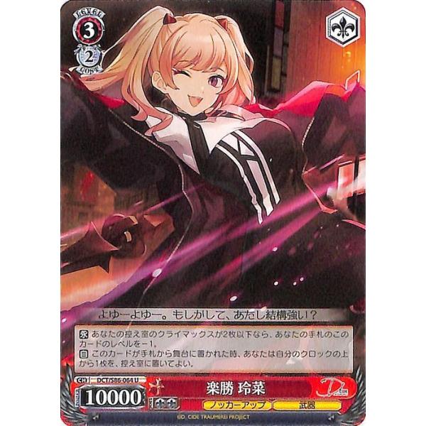 ★ヴァイスシュヴァルツ  「D_CIDE TRAUMEREI」(DCTS86)収録●DCT/S86-064●カード名：楽勝 玲菜※シングルカードの状態について※トレカ専門店カードミュージアムのシングルカードは入荷時に1枚1枚状態確認を行って...