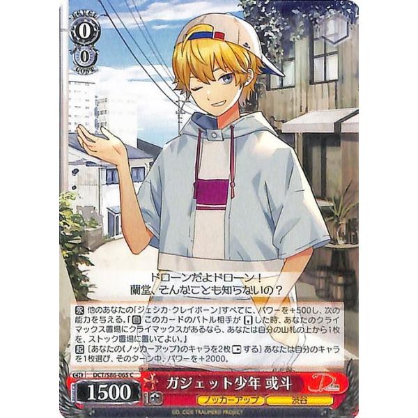 ★ヴァイスシュヴァルツ  「D_CIDE TRAUMEREI」(DCTS86)収録●DCT/S86-065●カード名：ガジェット少年 或斗※シングルカードの状態について※トレカ専門店カードミュージアムのシングルカードは入荷時に1枚1枚状態確...