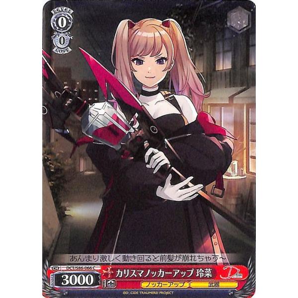 ★ヴァイスシュヴァルツ  「D_CIDE TRAUMEREI」(DCTS86)収録●DCT/S86-066●カード名：カリスマノッカーアップ 玲菜※シングルカードの状態について※トレカ専門店カードミュージアムのシングルカードは入荷時に1枚1...