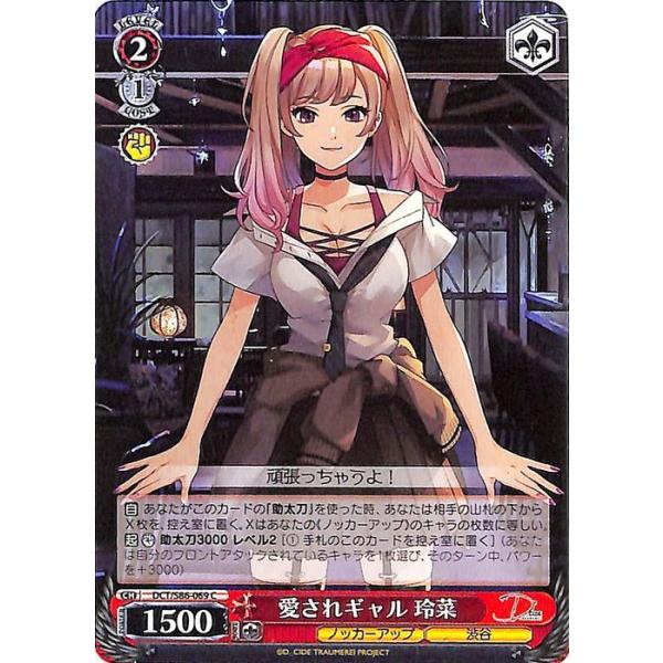 ★ヴァイスシュヴァルツ  「D_CIDE TRAUMEREI」(DCTS86)収録●DCT/S86-069●カード名：愛されギャル 玲菜※シングルカードの状態について※トレカ専門店カードミュージアムのシングルカードは入荷時に1枚1枚状態確認...