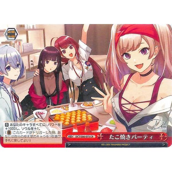 ★ヴァイスシュヴァルツ  「D_CIDE TRAUMEREI」(DCTS86)収録●DCT/S86-073●カード名：たこ焼きパーティ※シングルカードの状態について※トレカ専門店カードミュージアムのシングルカードは入荷時に1枚1枚状態確認を...