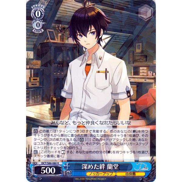 ★ヴァイスシュヴァルツ  「D_CIDE TRAUMEREI」(DCTS86)収録●DCT/S86-080●カード名：深めた絆 蘭堂※シングルカードの状態について※トレカ専門店カードミュージアムのシングルカードは入荷時に1枚1枚状態確認を行...