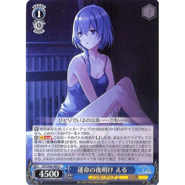 ★ヴァイスシュヴァルツ  「D_CIDE TRAUMEREI」(DCTS86)収録●DCT/S86-089●カード名：運命の夜明け える※シングルカードの状態について※トレカ専門店カードミュージアムのシングルカードは入荷時に1枚1枚状態確認...