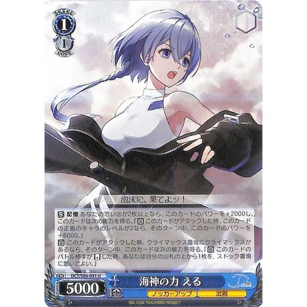 ★ヴァイスシュヴァルツ  「D_CIDE TRAUMEREI」(DCTS86)収録●DCT/S86-091●カード名：海神の力 える※シングルカードの状態について※トレカ専門店カードミュージアムのシングルカードは入荷時に1枚1枚状態確認を行...