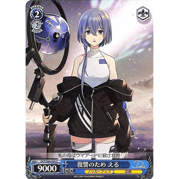 ★ヴァイスシュヴァルツ  「D_CIDE TRAUMEREI」(DCTS86)収録●DCT/S86-095●カード名：復讐のため える※シングルカードの状態について※トレカ専門店カードミュージアムのシングルカードは入荷時に1枚1枚状態確認を...