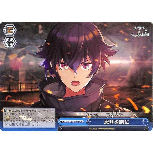 ★ヴァイスシュヴァルツ  「D_CIDE TRAUMEREI」(DCTS86)収録●DCT/S86-098●カード名：怒りを胸に※シングルカードの状態について※トレカ専門店カードミュージアムのシングルカードは入荷時に1枚1枚状態確認を行って...