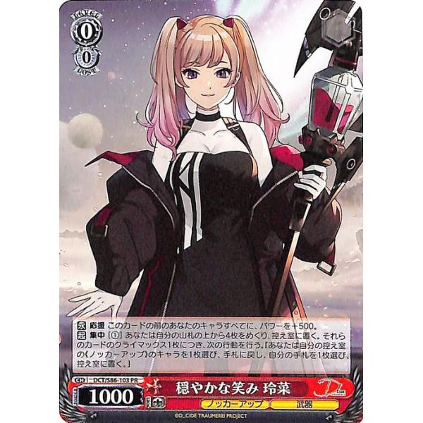 ★ヴァイスシュヴァルツ  「D_CIDE TRAUMEREI」(DCTS86)収録●DCT/S86-103●カード名：穏やかな笑み 玲菜※シングルカードの状態について※トレカ専門店カードミュージアムのシングルカードは入荷時に1枚1枚状態確認...
