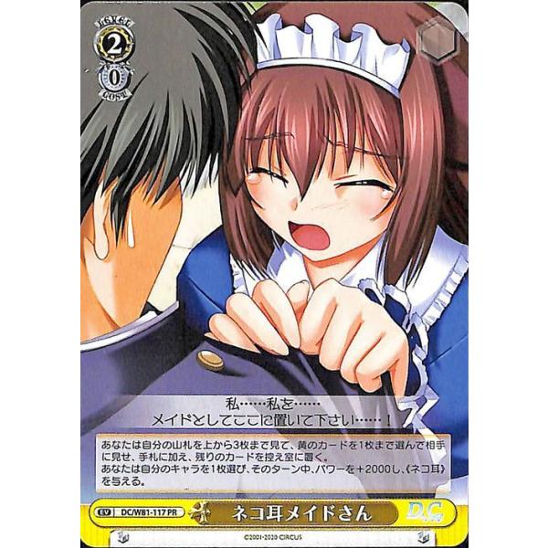 ★ヴァイスシュヴァルツ ブースターパック 「サーカス 20th Anniversary」(DCW81)収録●DC/W81-117●カード名：ネコ耳メイドさん※シングルカードの状態について※トレカ専門店カードミュージアムのシングルカードは入荷...